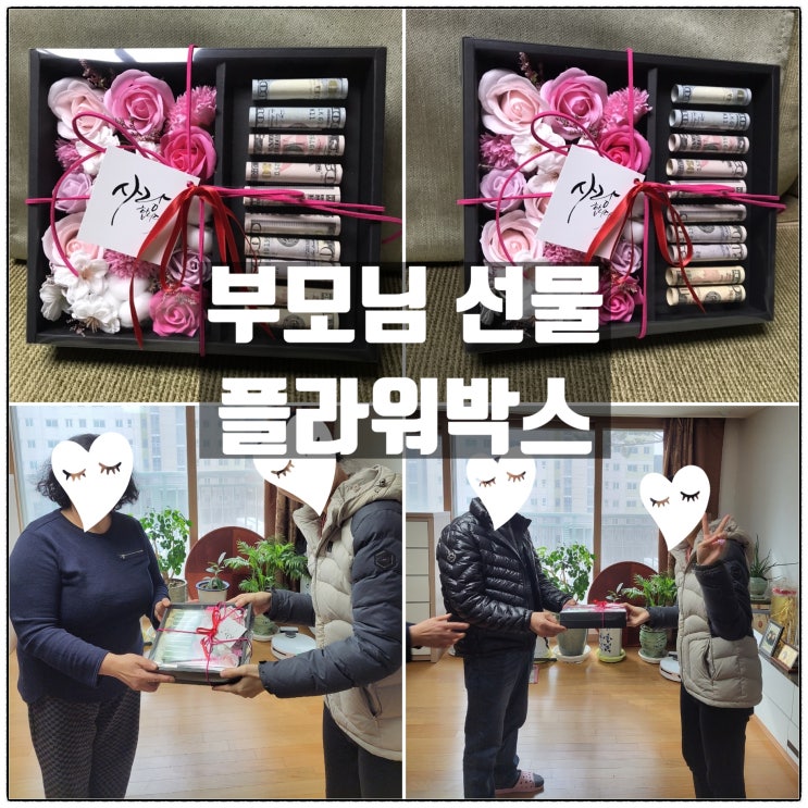 부모님께 새해맞이 꽃 용돈박스 선물 남자가하는꽃집 월화 플라워박스 리뷰 네이버 블로그