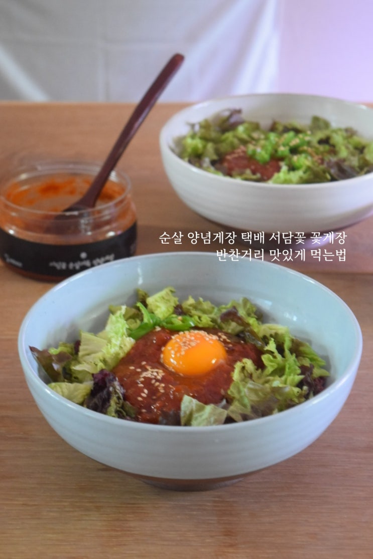 순살 양념게장 택배 서담꽃 꽃게장 반찬거리 맛있게 먹는법 네이버 블로그
