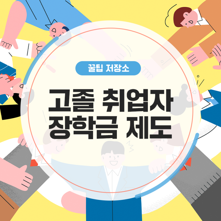 고졸 취업자를 위한 장학금 제도 알아보기 Feat 고교취업연계장려금 고졸후학습자장학금 네이버 블로그
