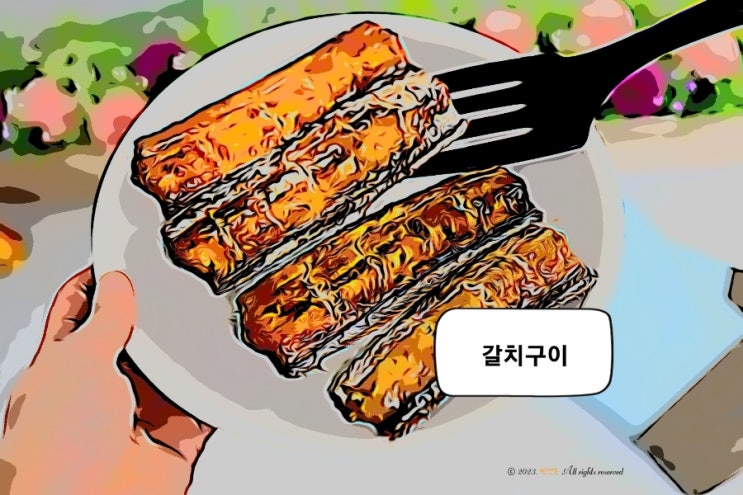 갈치 굽는법 냉동 갈치 에어프라이어 갈치구이 비린내 없는 해동 방법 네이버 블로그
