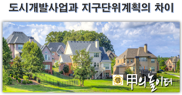 도시개발사업과 지구단위계획의 차이 네이버 블로그
