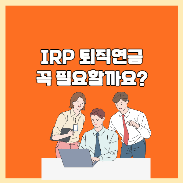 퇴직연금 IRP 세액공제 계좌개설 꼭 필요할까?(ft.이벤트 정리) : 네이버 블로그