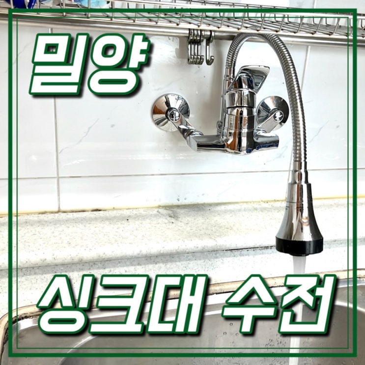 밀양 싱크대 수전 경남 밀양시 교동 원룸 주방 싱크대 수전 교체 설치 시공 네이버 블로그
