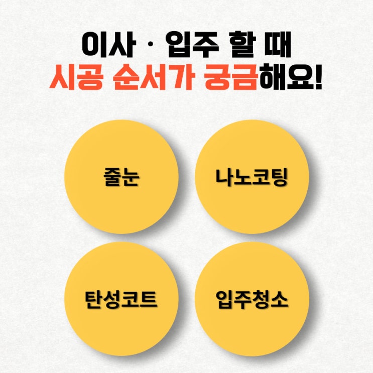 입주청소 줄눈 코팅 탄성 시공 순서가 궁금해요 네이버 블로그