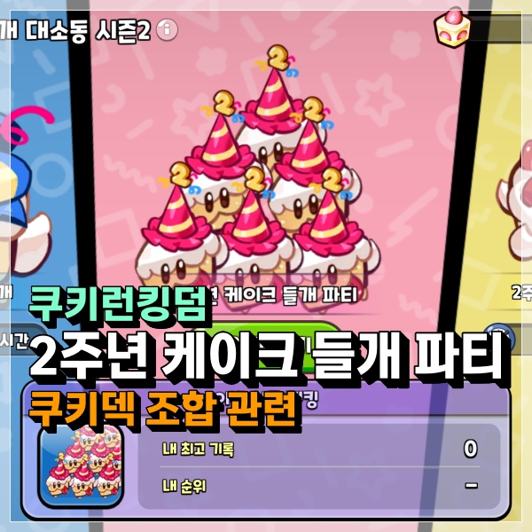 쿠키런킹덤 2주년 케이크 들개 파티 조합 및 덱 구성은 쿠킹덤 공략 네이버 블로그