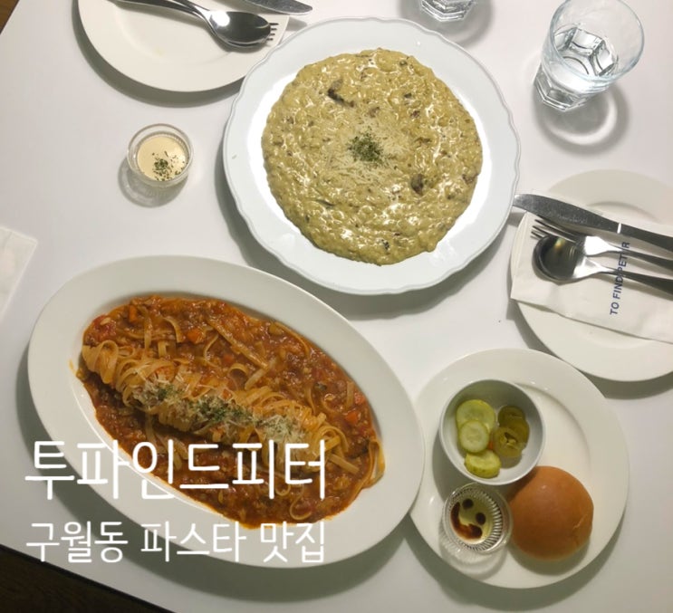 구월동 파스타 맛집 로데오 분위기 좋은 맛집 투파인드피터 구월점 메뉴추천 전복 내장 크림 리조또 라구 페투치네 내돈내산