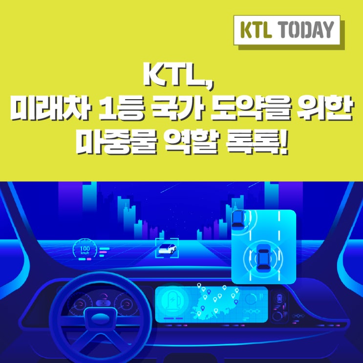 [KTL Today] KTL, 미래차 1등 국가 도약을 위한 마중물 역할 톡톡! : 네이버 블로그