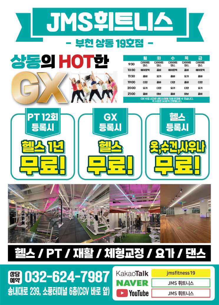 Jms휘트니스19호 상동점2월이벤트부천헬스부천pt부천필라테스부천상동ptgx에어로빅다이어트댄스요가줌바이벤트