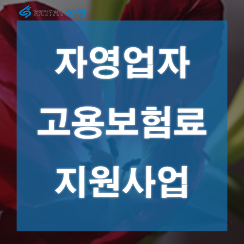 자영업자 고용보험료 지원사업 지원대상부터 신청방법까지 네이버 블로그