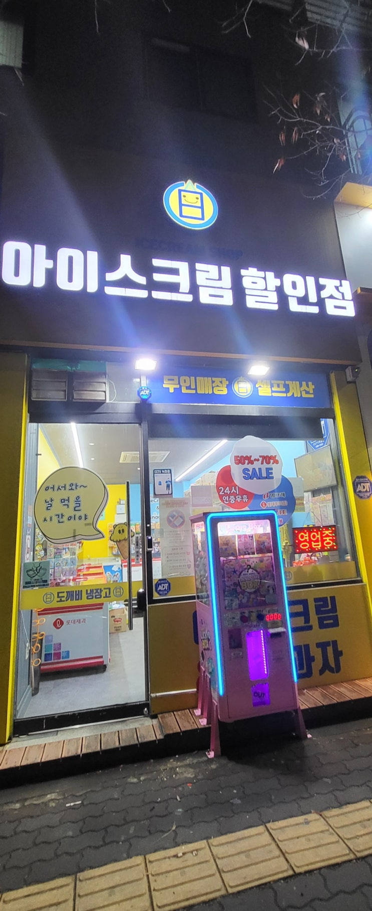 인천 서구 아이스크림 할인점 추천) 다양한 종류와 할인된 가격으로 즐길 수 있는 “도깨비 냉장고” : 네이버 블로그