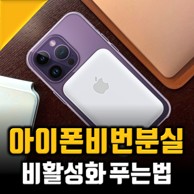 아이폰 비번 까먹었을때 비활성화 푸는법은 네이버 블로그