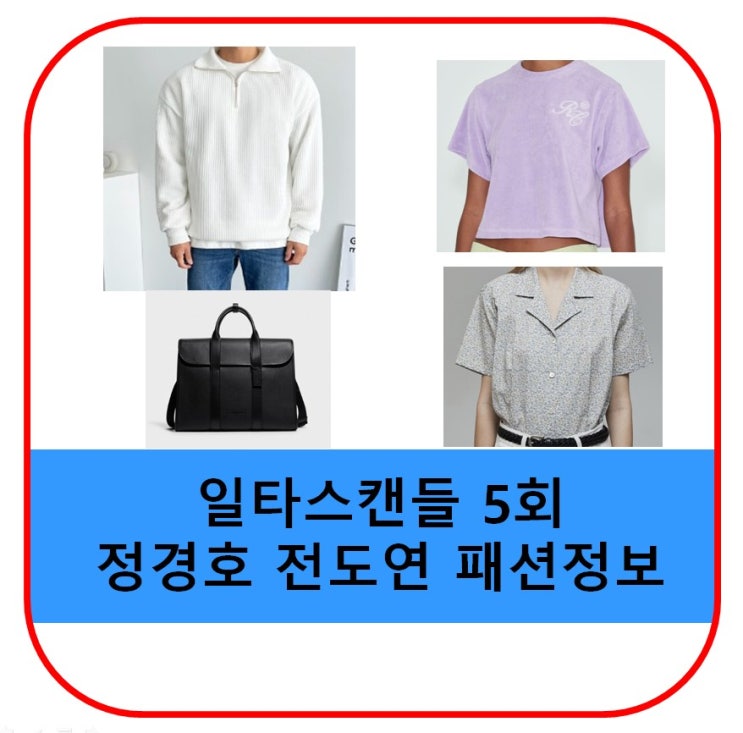 일타스캔들 5회 정경호 니트 가방 전도연 셔츠 남해이 노윤서 티셔츠 옷 가격 패션 네이버 블로그