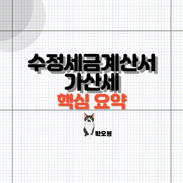 수정세금계산서 가산세 이걸로 끝 네이버 블로그