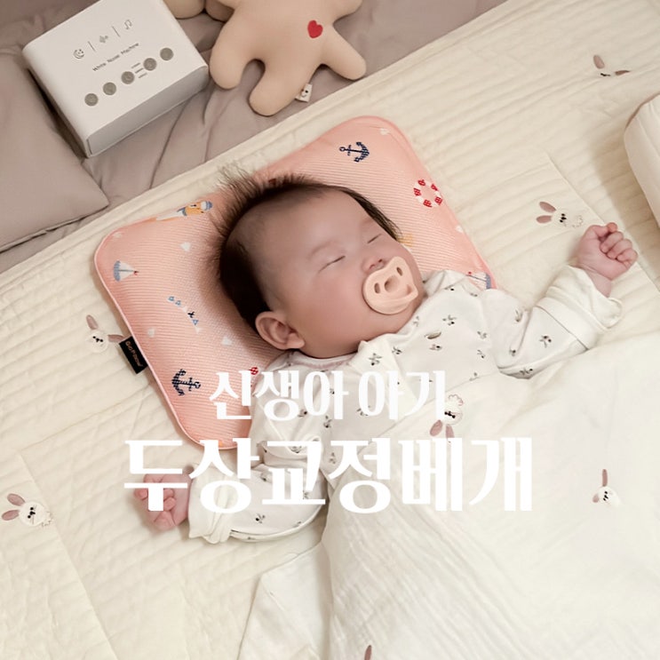 지오필로우 신생아베개 시기별 신생아 아기 두상교정 베개 추천 네이버 블로그