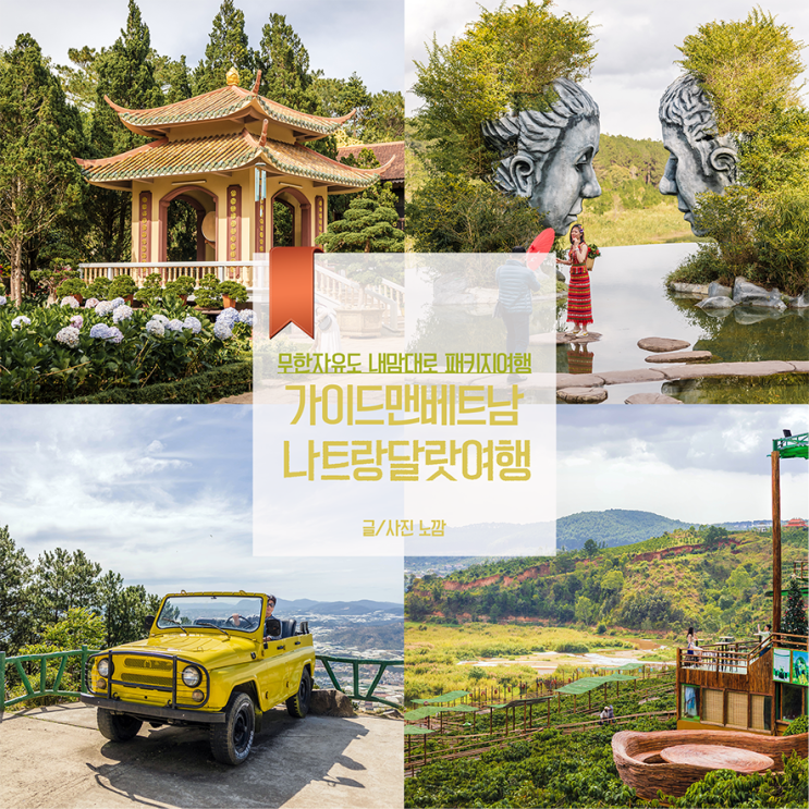 3박 5일 나트랑달랏 자유여행 비용 및 일정 준비까지 총정리 네이버 블로그