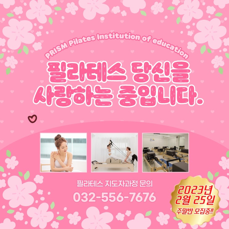 인천 필라테스 지도자과정 Kpipa 인천교육지부 필라테스 강사과정 주말반 개강 대한자세통합필라테스협회 인천지부 프리즘필라테스
