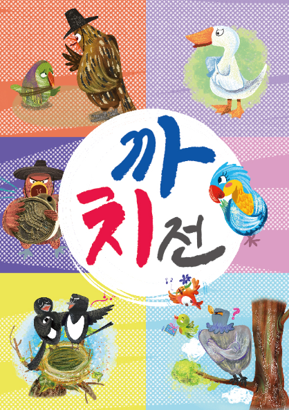 고전소설 | 까치전 - 작자 미상 : 네이버 블로그