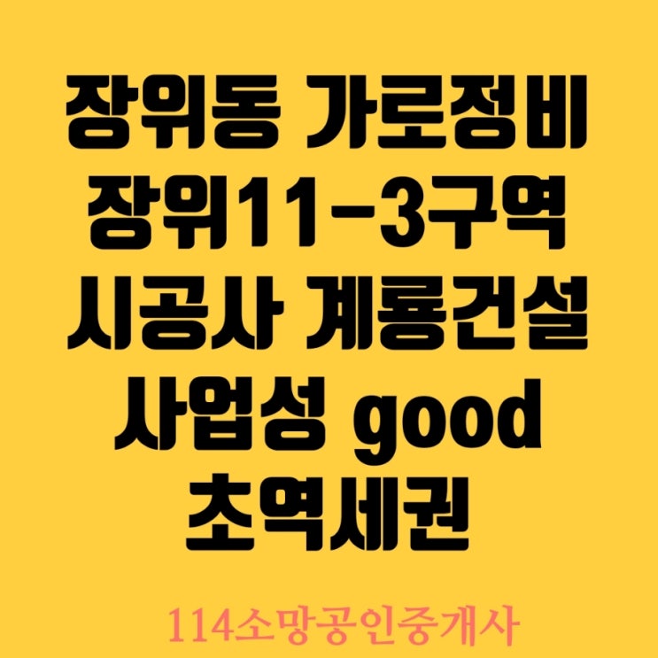 장위11구역가로정비11 3구역 급매물조합인가득시공사 계룡건설사업성 Good돌곶이역 초역세권장위뉴타운 장위동부동산