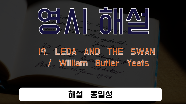 LEDA AND THE SWAN / William Butler Yeats 번역 및 해설 레다와 백조 / 월리암 버틀러 예이츠 ...