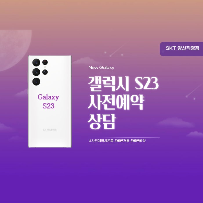 [SKT양산점] 갤럭시S23 사전예약 : 네이버 블로그