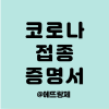 코로나 백신접종증명서 영문발급 방법 간단 정리 네이버 블로그