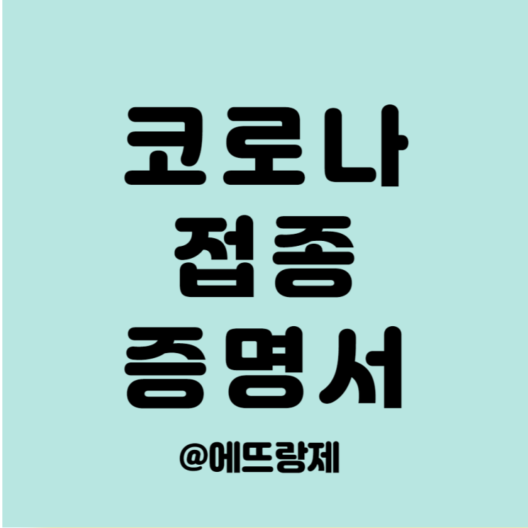 코로나 백신접종증명서 영문발급 방법 간단 정리 네이버 블로그