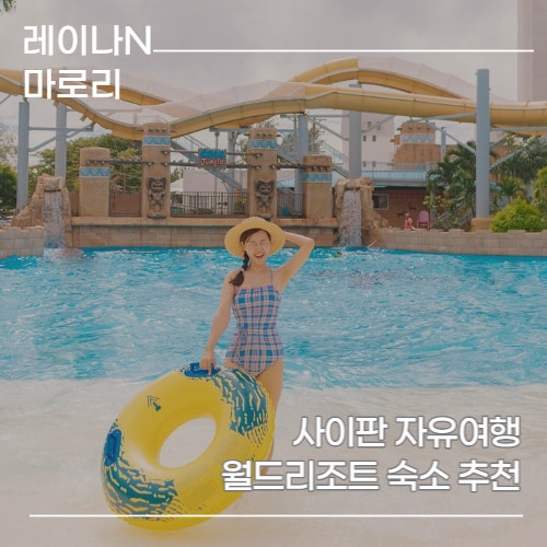 사이판 자유여행 월드리조트 숙소 추천 조식 및 워터파크 후기 네이버 블로그