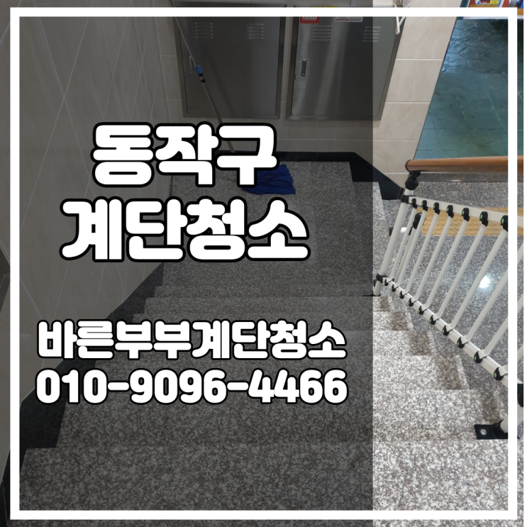 동작구 계단 청소사당동 대방동 상도동 신대방동 흑석동 동작동 노량진동 빌라 원룸 상가 사무실 병원 화장실