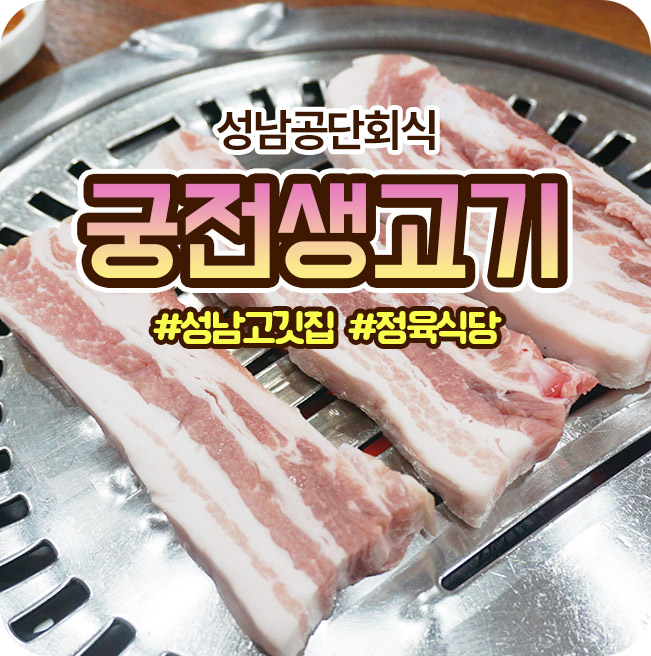 성남공단회식 궁전생고기 Feat국내산 생삼겹살 네이버 블로그