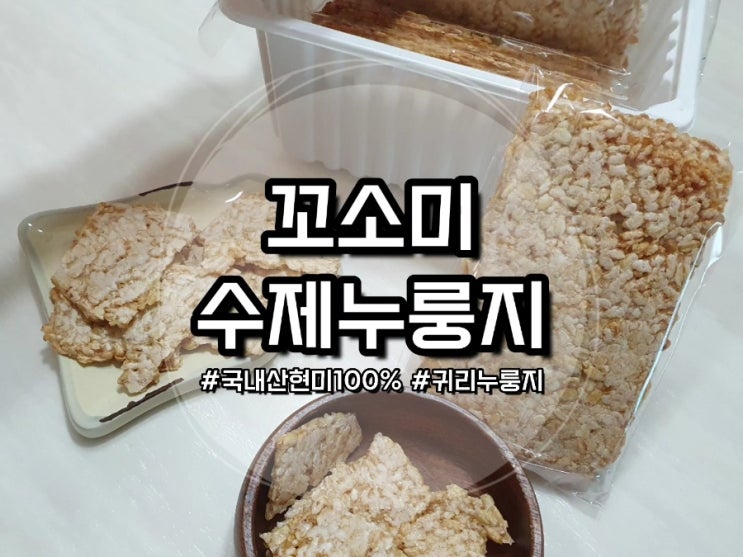 [리뷰] 꼬소미수제누룽지 :: 건강한 웰빙간식 국내산 현미 귀리 누룽지 추천 : 네이버 블로그