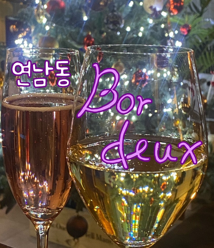 [연남] 분위기와 맛 다 잡은 와인바 보르도 : 네이버 블로그