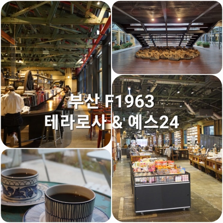 부산여행 부산가볼만한곳 :: F1963 테라로사 수영점 & 예스24 : 네이버 블로그