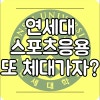 연세대학교 스포츠응용산업학과 눈물의 합격 한티삼성체대입시 네이버 블로그