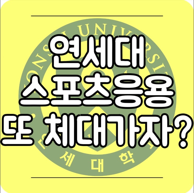 연세대학교 스포츠응용산업학과 눈물의 합격 한티삼성체대입시 네이버 블로그