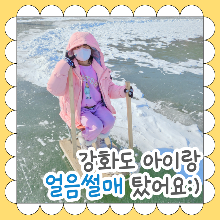 강화도 가볼만한 곳 동막해변 주말 아이랑 얼음썰매 탔어요 분오리저수지 빙어낚시 네이버 블로그