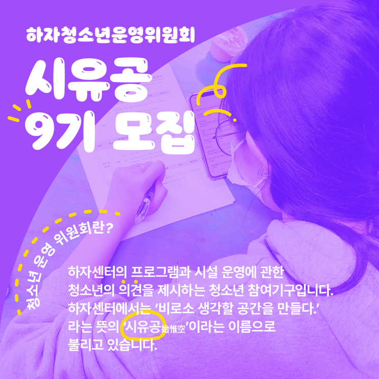 대안학교 대안교육 모집 2023년 하자 청소년운영위원회 시유공 9기 모집 네이버 블로그