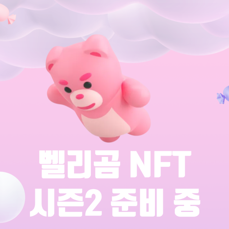 [국내 NFT 우수 사례] 롯데홈쇼핑 벨리곰(Bellygom) : 네이버 블로그