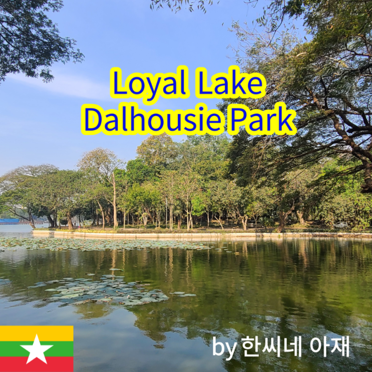 미얀마양곤 박물관ㆍ역사ㆍ종교ㆍ명소 104~105 Loyal Lake(깐또지호수) & Dalhousie Park(아웅산장군공원 ...