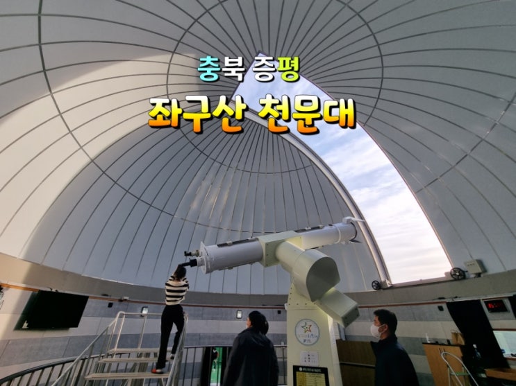 충북 증평 좌구산천문대 우주여행 아이와 가볼만한곳 네이버 블로그