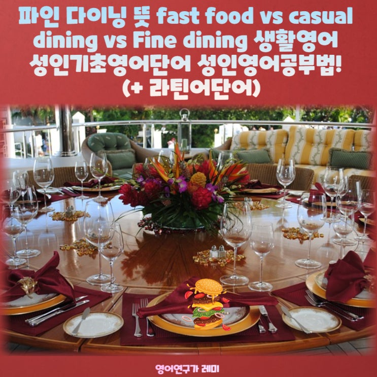 파인 다이닝 뜻 fast food vs casual dining vs Fine dining 생활영어 성인기초영어단어 성인영어 ...