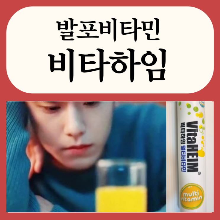 더글로리 이도현 보면서 베로카 발포비타민 대신 저렴이 독일산 발포비타민 비타하임 마셔보았습니다 네이버 블로그