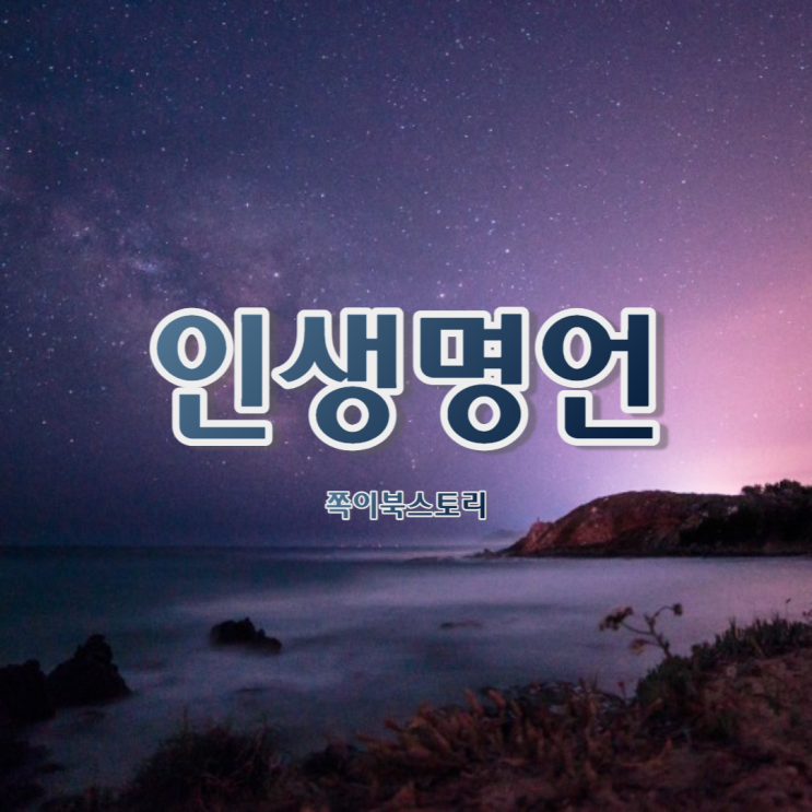 짧은 명언모음 인생 명언 지혜명언 삶의 지혜 삶의 의미 인생의 의미 행복 네이버 블로그