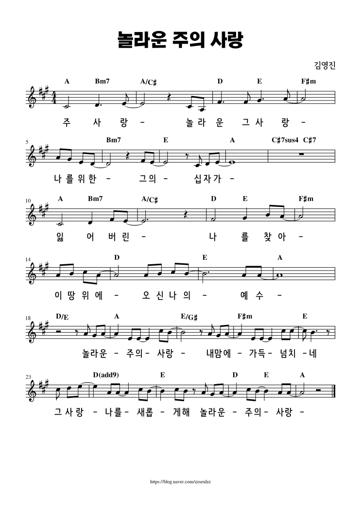어노인팅 - 놀라운 주의 사랑 / 주 사랑 놀라운 그 사랑 (A코드) 찬양 악보 가사 : 네이버 블로그