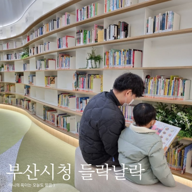 부산시청 들락날락 어린이도서관 운영시간 미디어아트전시관 네이버 블로그