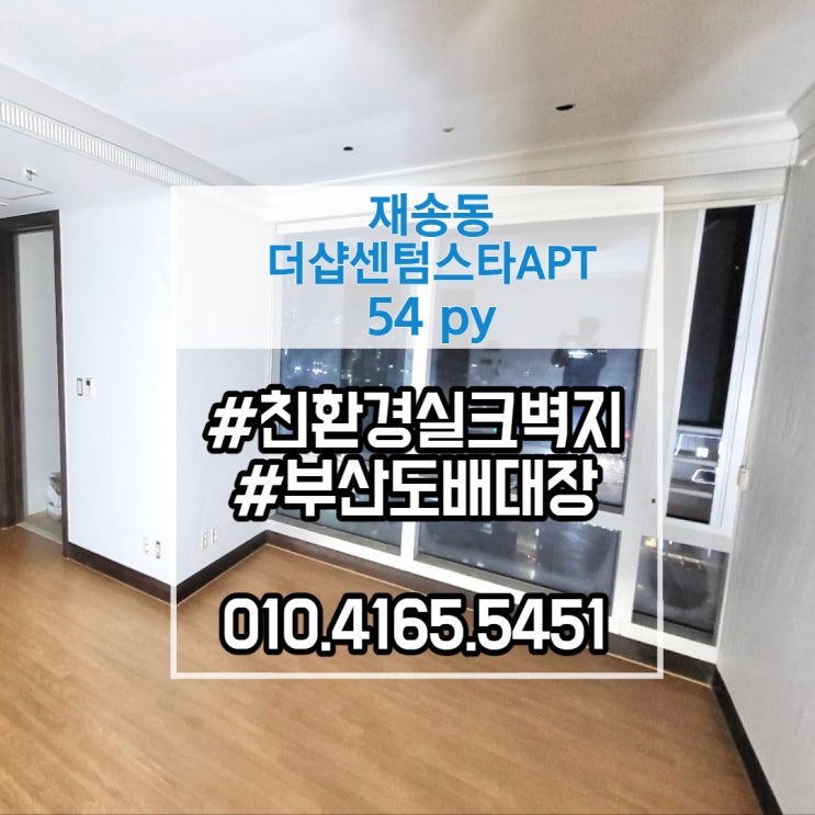 부산 도배 해운대구 재송동 더샵센텀스타apt 54평 도배시공후기 네이버 블로그