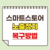 스마트스토어에 공들여 올린 내 상품이 갑자기 노출 정지 네이버 블로그
