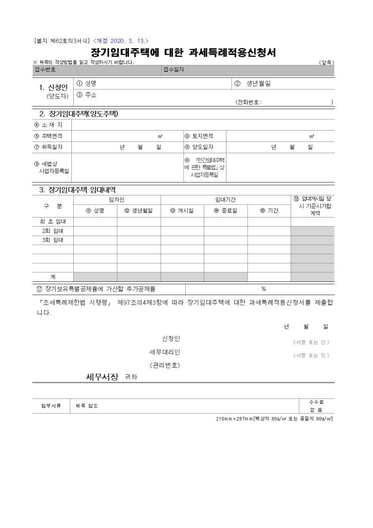 장기보유특별공제 조세특례제한법 제97조의4에 따른 민간건설임대주택 및 민간매입임대주택을 2018년 3월 31일까지 사업자등록