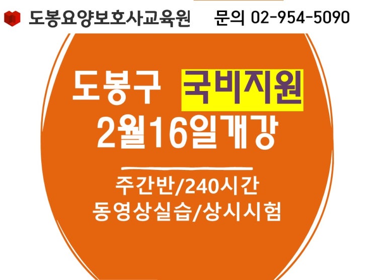 도봉구 노원구 성북구 내일배움카드국비지원받는 요양보호사교육원 23년도 상시시험 준비반 새해도전 네이버 블로그