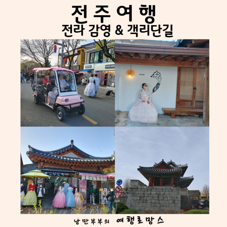 전주 놀거리 객리단길 객사길 전라감영 볼거리 서학동예술마을 체험 전주 이색 데이트 코스 관광 여행 지도 정보 in : 네이버 블로그