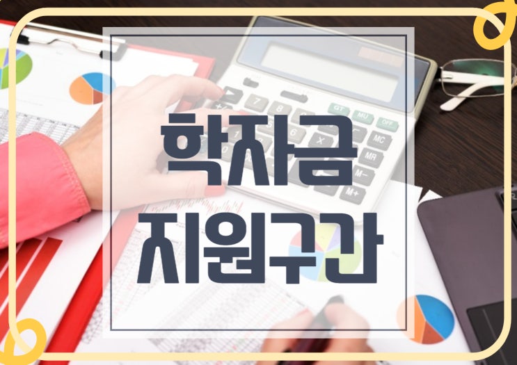 학자금 지원 구간 확인 방법 3가지 국가 장학금 2차 신청 기간 소득 분위기준 네이버 블로그